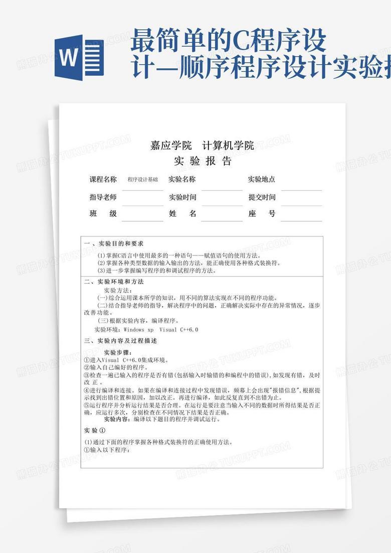 最简单的c程序设计顺序程序设计实验报告Word模板下载 编号qekxrjoy 熊猫办公