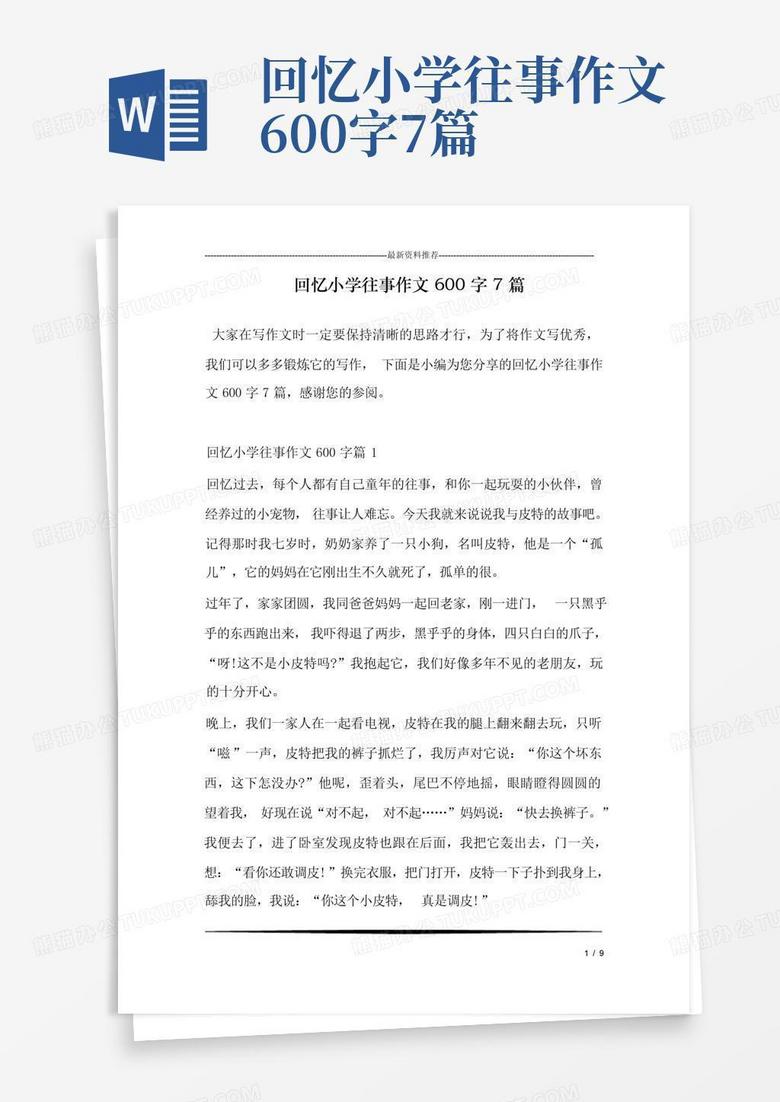 回忆小学往事作文600字7篇Word模板下载 编号lwekpoon 熊猫办公