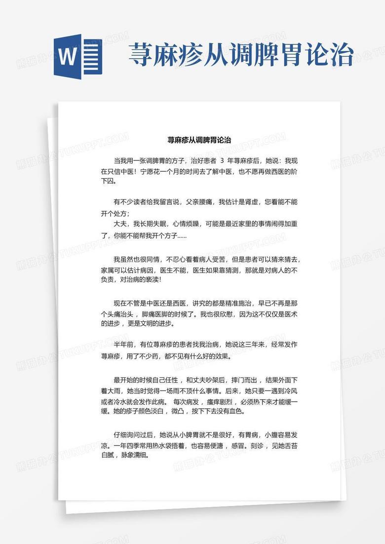 荨麻疹从调脾胃论治Word模板下载 编号lanxwkee 熊猫办公