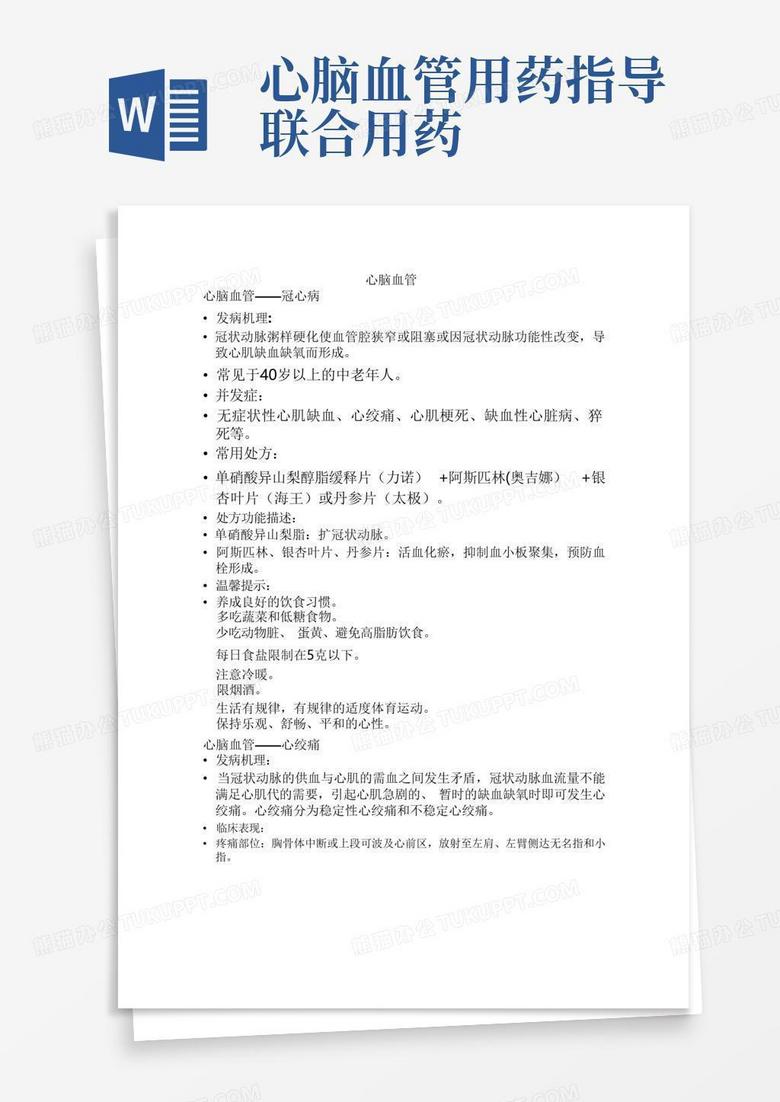 心脑血管用药指导联合用药Word模板下载 编号lrwmgraa 熊猫办公