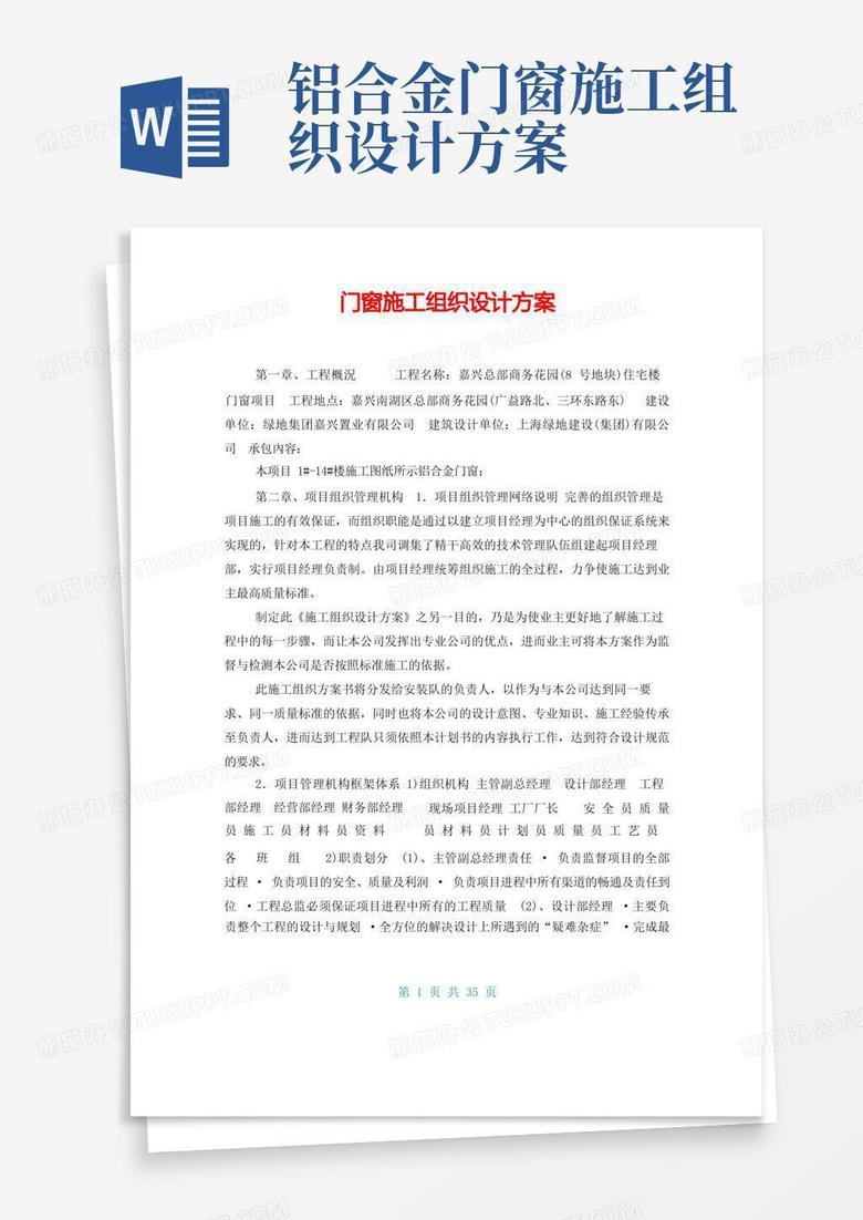 门窗施工组织设计方案Word模板下载 熊猫办公