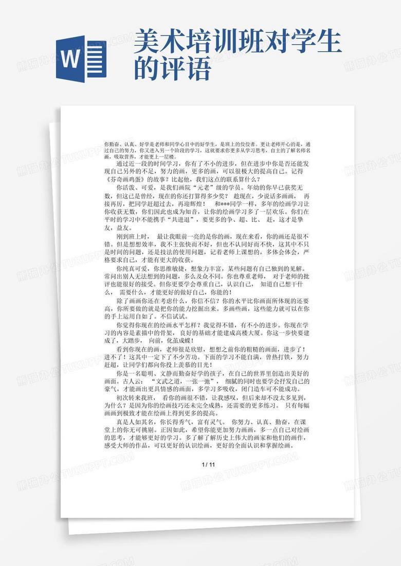 美术培训班对学生的评语Word模板下载 编号qrwpoabd 熊猫办公