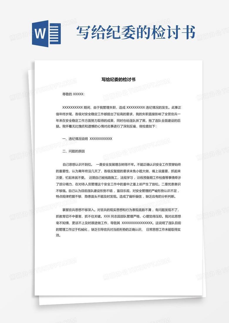 写给纪委的检讨书Word模板下载 编号qowdnway 熊猫办公