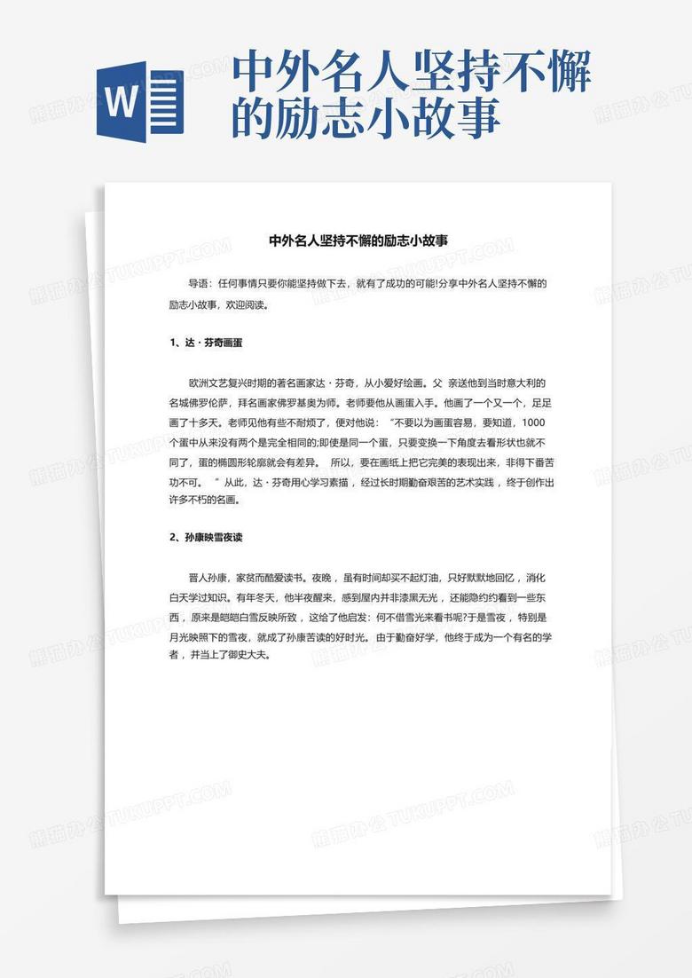 中外名人坚持不懈的励志小故事Word模板下载 编号lxvzaxar 熊猫办公