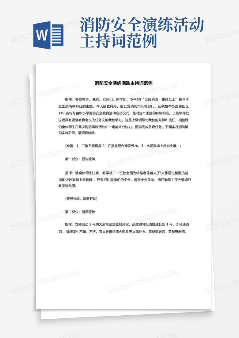 消防安全演练活动主持词范例Word模板下载 编号lkdjeyjk 熊猫办公