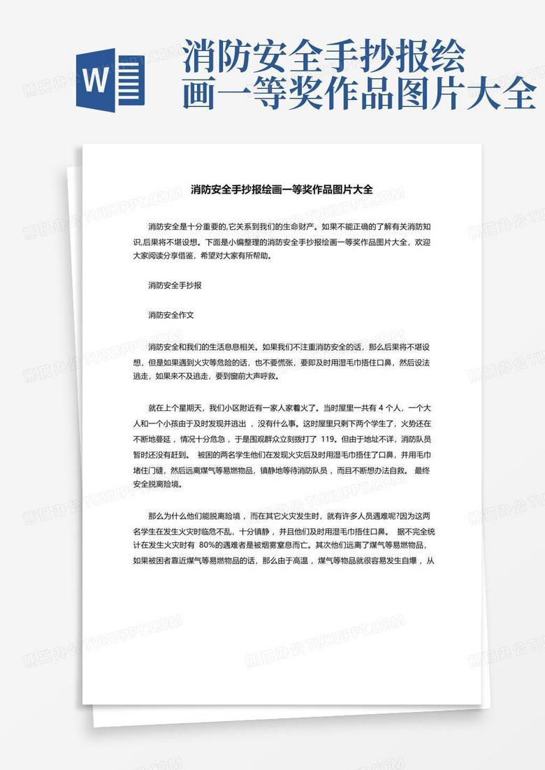 消防安全手抄报绘画一等奖作品图片大全Word模板下载 编号lgjmkmrd 熊猫办公