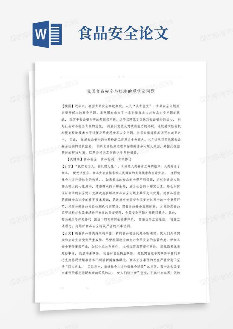 食品安全论文Word模板下载 编号qpwpoyyo 熊猫办公