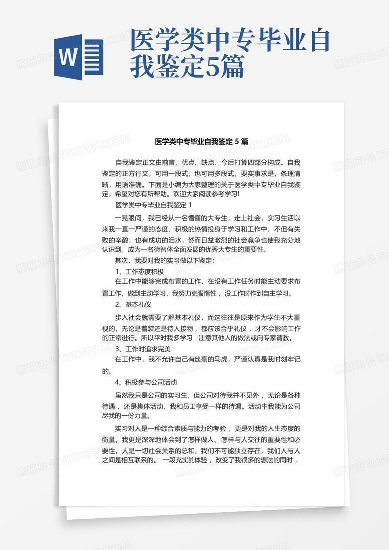医学类中专毕业自我鉴定5篇Word模板下载 编号qdbvbngo 熊猫办公