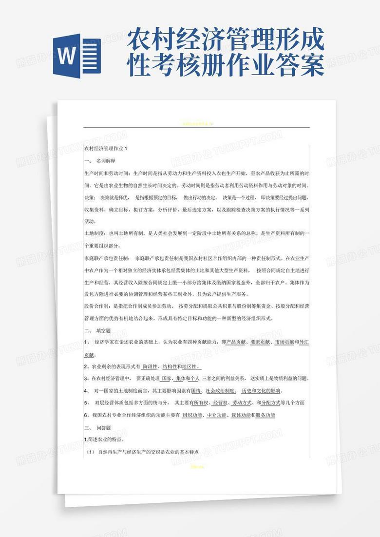 农村经济管理形成性考核册作业答案Word模板下载 编号qrwmwjjj 熊猫办公