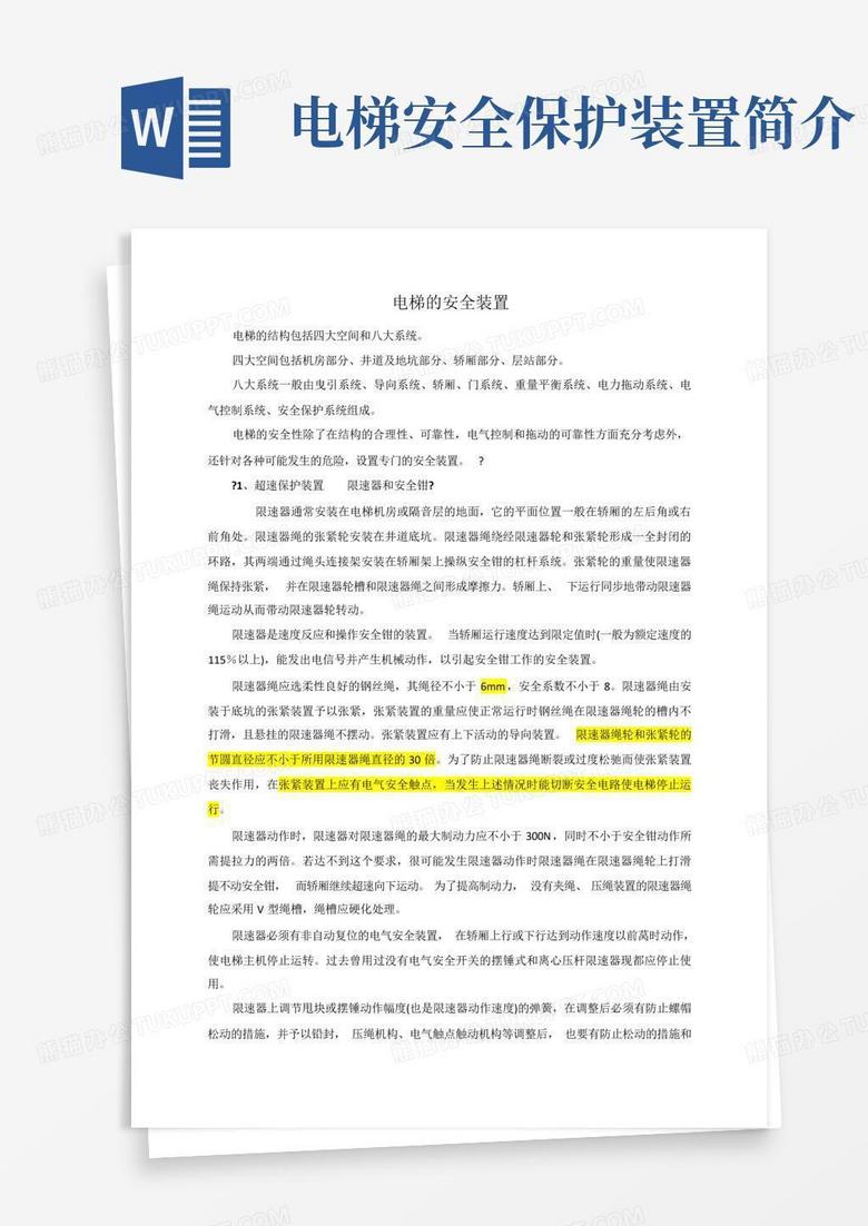 电梯安全保护装置简介Word模板下载 编号qywzprga 熊猫办公
