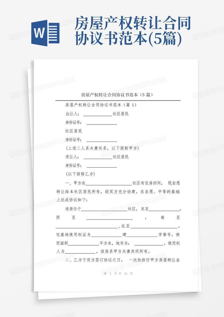房屋产权转让合同协议书范本 5篇 Word模板下载 编号qxvdwmrw 熊猫办公