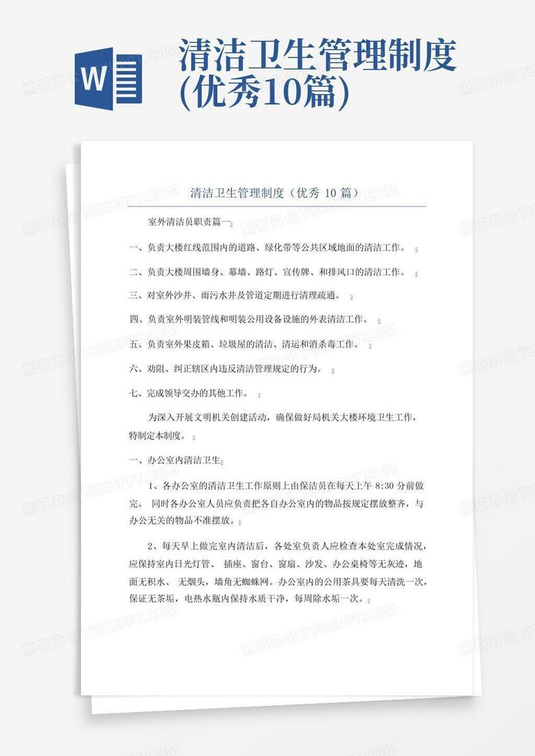 清洁卫生管理制度 优秀10篇 Word模板下载 编号lmkymzem 熊猫办公