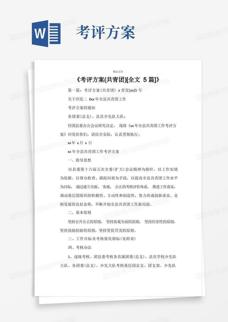考评方案 共青团 全文5篇 Word模板下载 熊猫办公