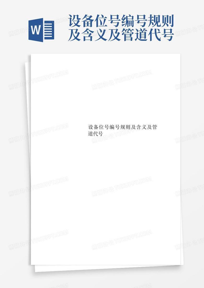 设备位号编号规则及含义及管道代号Word模板下载 编号lanxzxjb 熊猫办公