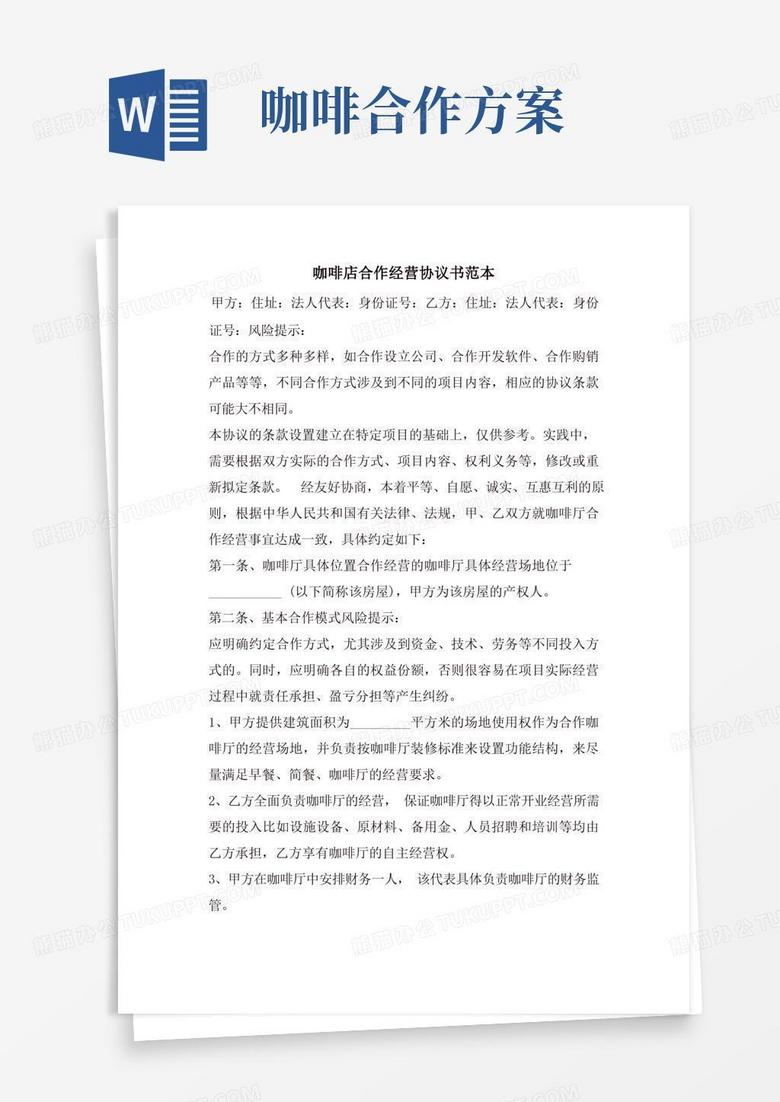咖啡店合作经营协议书范本Word模板下载 编号qkaxypyq 熊猫办公