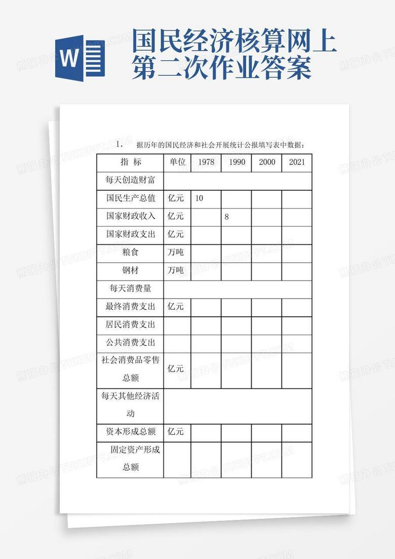 国民经济核算网上第二次作业答案Word模板下载 编号qekgbyjd 熊猫办公