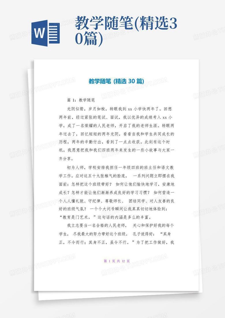 教学随笔 精选30篇 Word模板下载 编号qekgbypd 熊猫办公