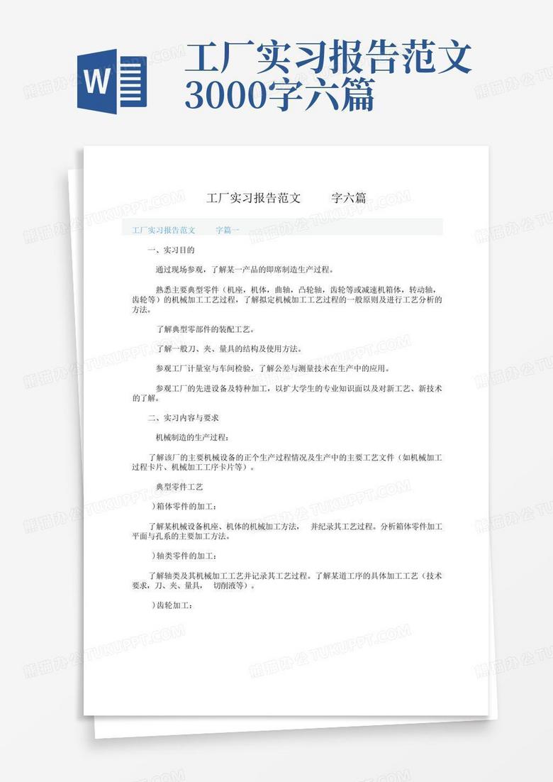 工厂实习报告范文3000字六篇Word模板下载 编号lrwpnkje 熊猫办公