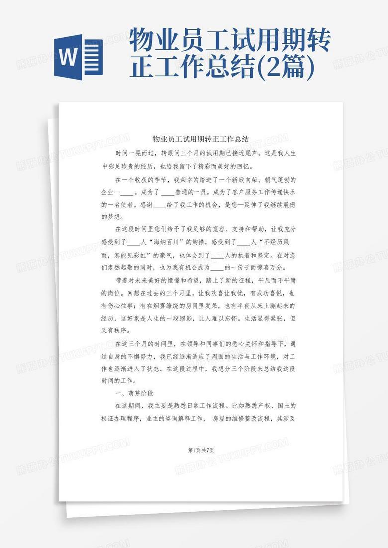 物业员工试用期转正工作总结 2篇 Word模板下载 编号ljznewam 熊猫办公