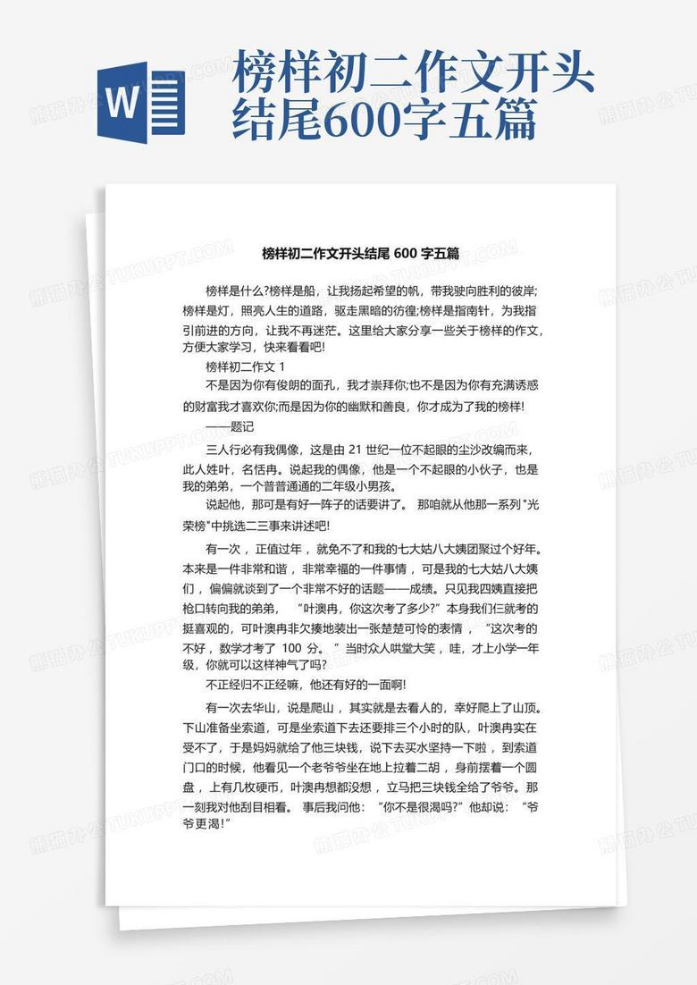 榜样初二作文开头结尾600字五篇Word模板下载 编号ldbgdrkb 熊猫办公