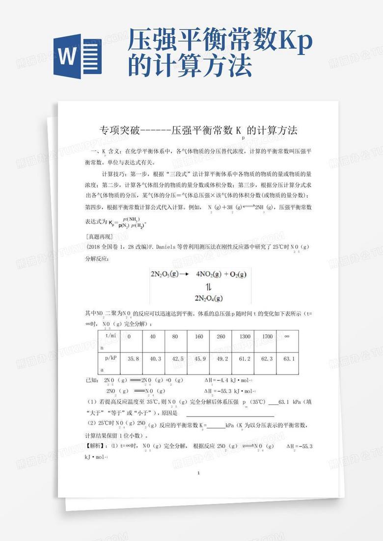 压强平衡常数kp的计算方法Word模板下载 编号lmkownam 熊猫办公