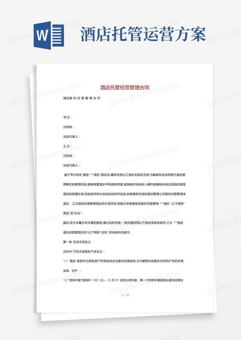 酒店托管协议书范本Word模板下载 编号lkaxyepl 熊猫办公