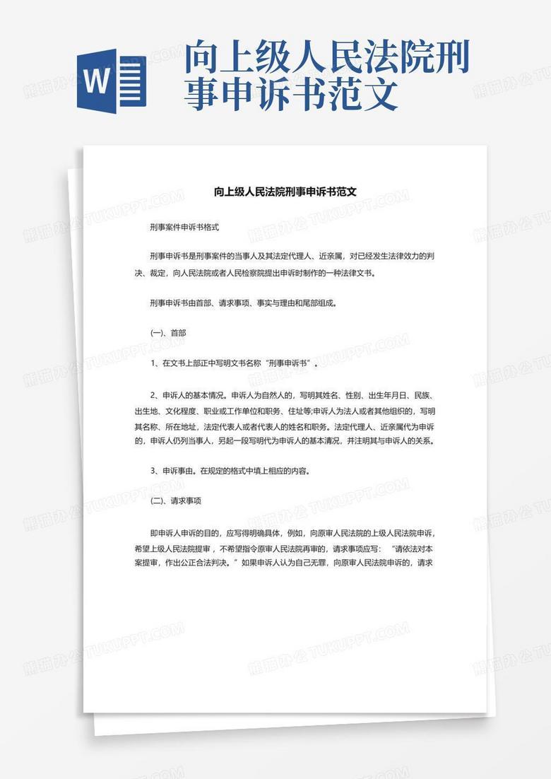 向上级人民法院刑事申诉书范文Word模板下载 编号lgjrvbzp 熊猫办公