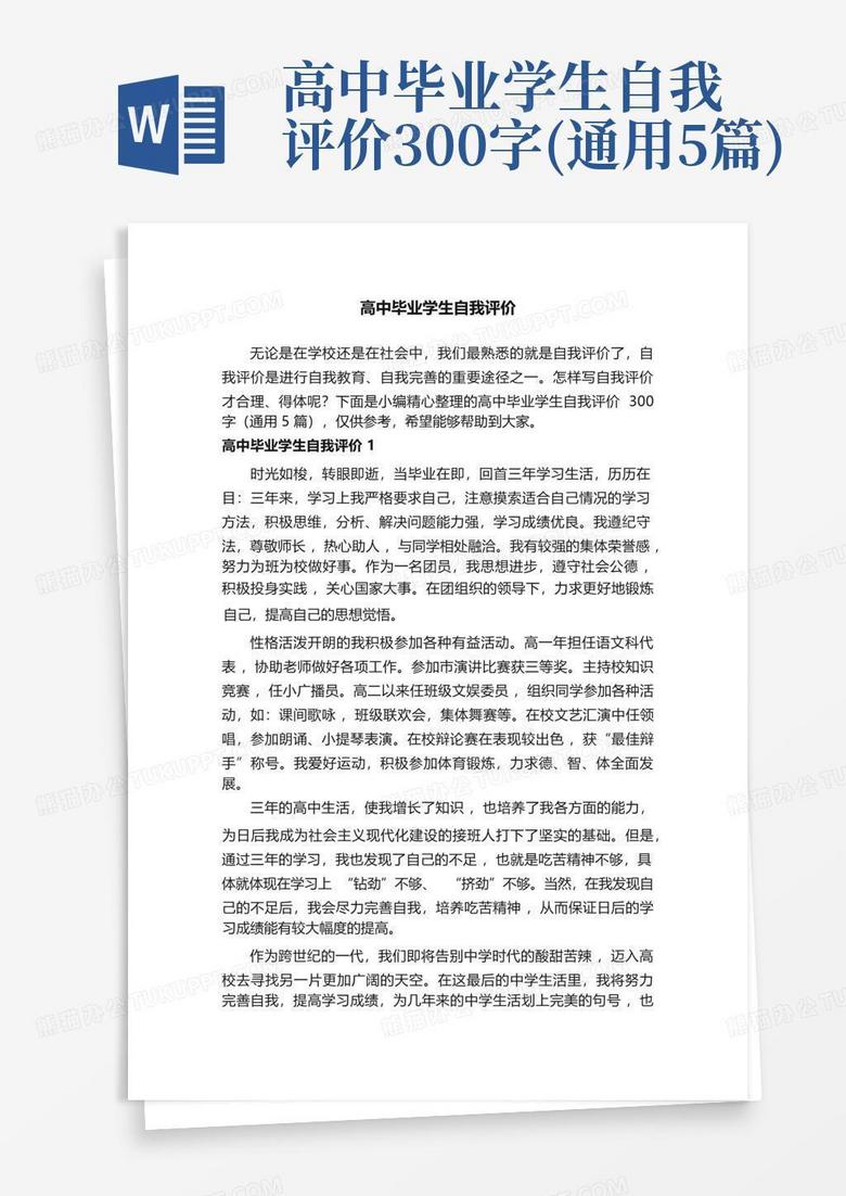 高中毕业学生自我评价300字 通用5篇 Word模板下载 编号qxvpjbym 熊猫办公