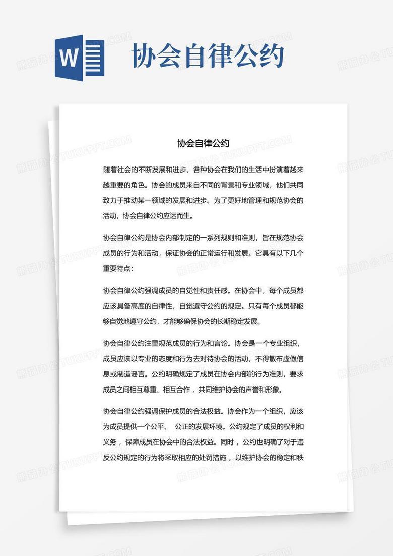 协会自律公约Word模板下载 编号lnxbpyra 熊猫办公