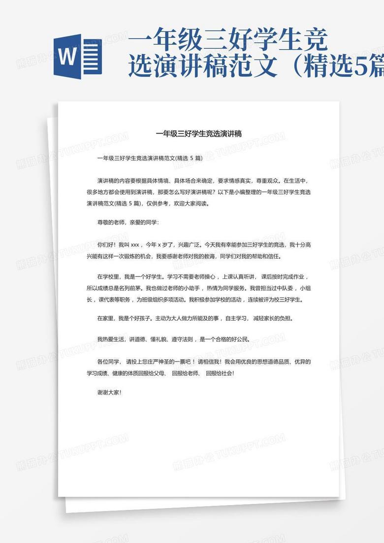 一年级三好学生竞选演讲稿范文精选5篇Word模板下载 编号lmkyzykn 熊猫办公