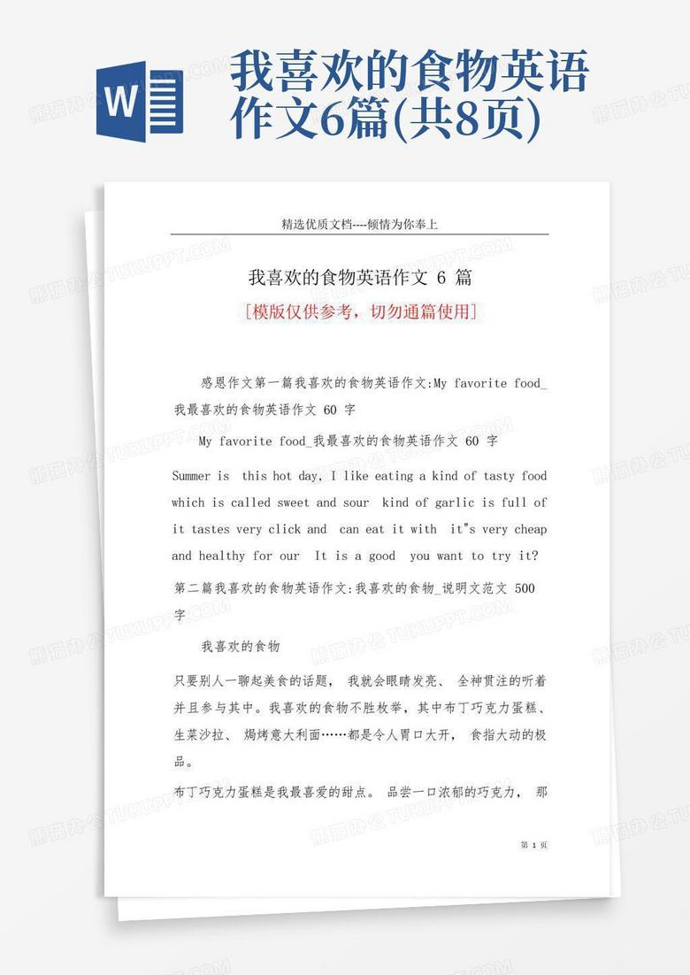 我喜欢的食物英语作文6篇 共8页 Word模板下载 编号qowrbrrb 熊猫办公