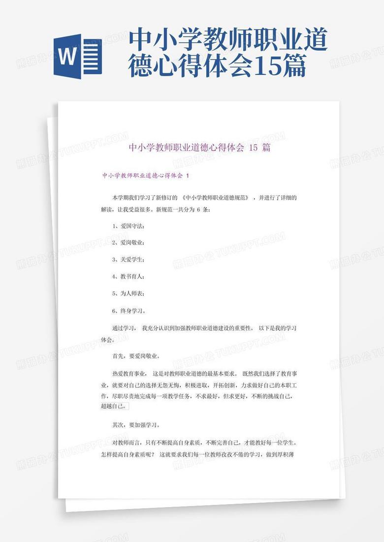 中小学教师职业道德心得体会15篇Word模板下载 编号qnxrdvom 熊猫办公