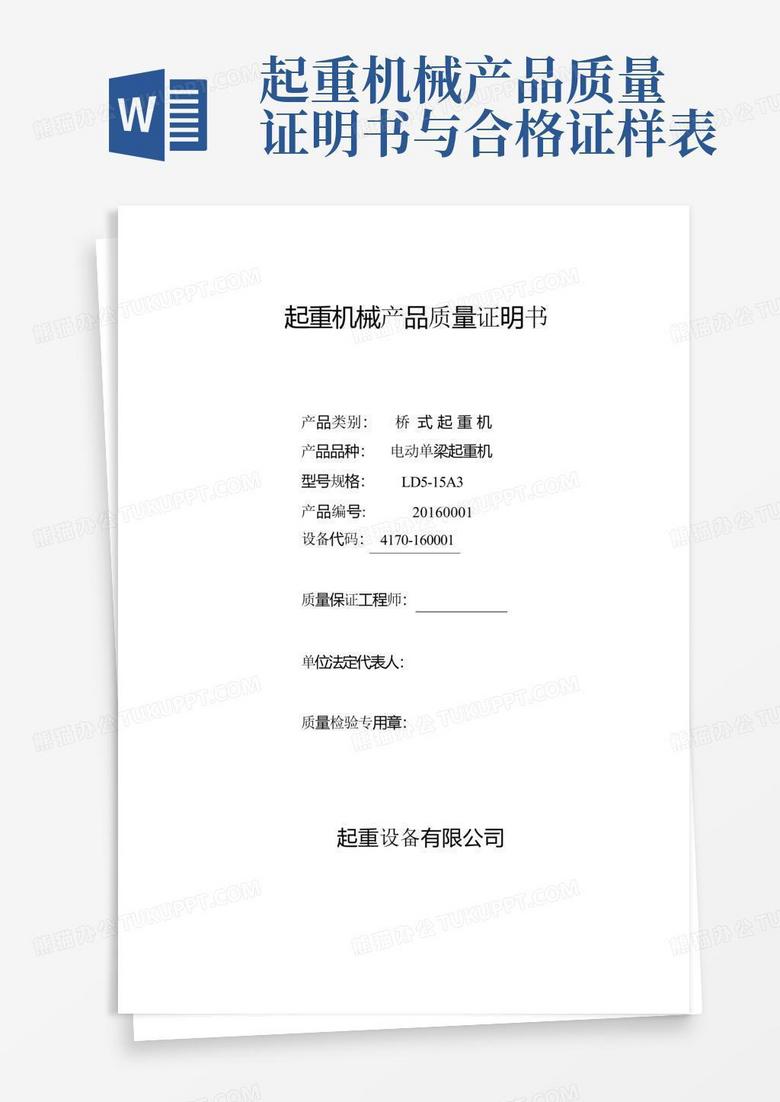 起重机械产品质量证明书与合格证样表Word模板下载 编号qanxygve 熊猫办公