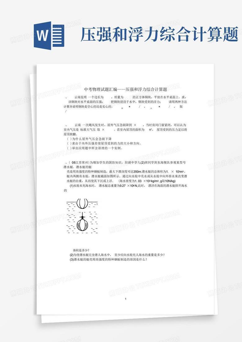 压强和浮力综合计算题Word模板下载 编号lywaoaak 熊猫办公