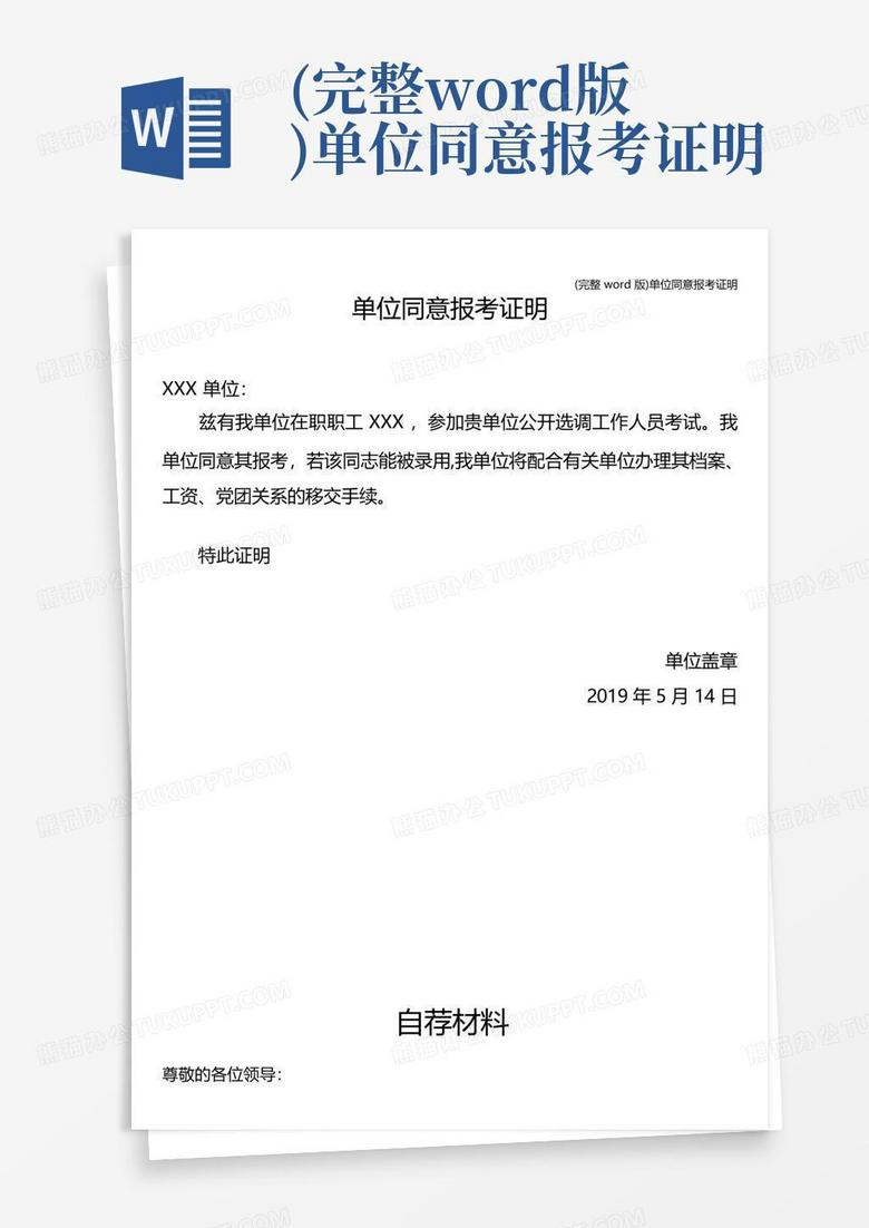 完整版 单位同意报考证明Word模板下载 编号qpwgjbvo 熊猫办公