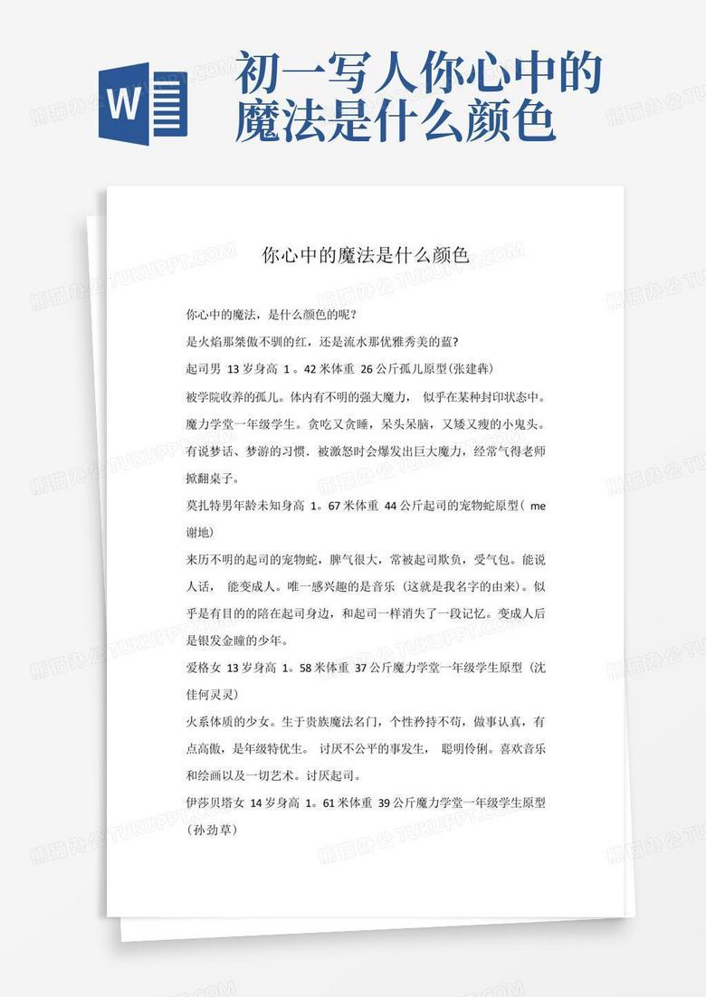 初一写人你心中的魔法是什么颜色Word模板下载 编号lekxkamo 熊猫办公