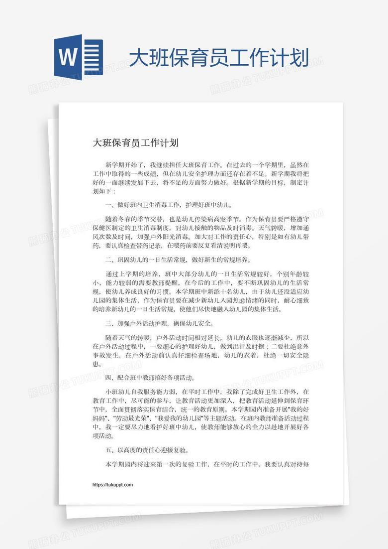 大班保育员工作计划Word模板下载 编号oakawbgj 熊猫办公