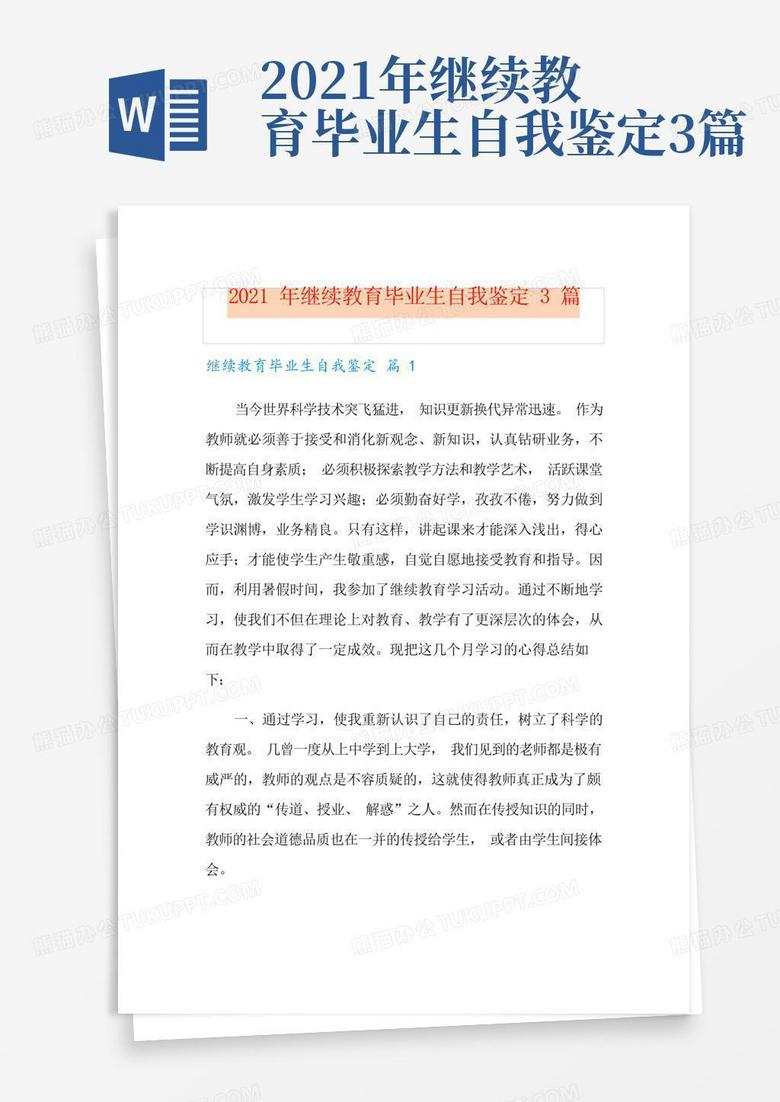 2021年继续教育毕业生自我鉴定3篇Word模板下载 编号qywzwjev 熊猫办公