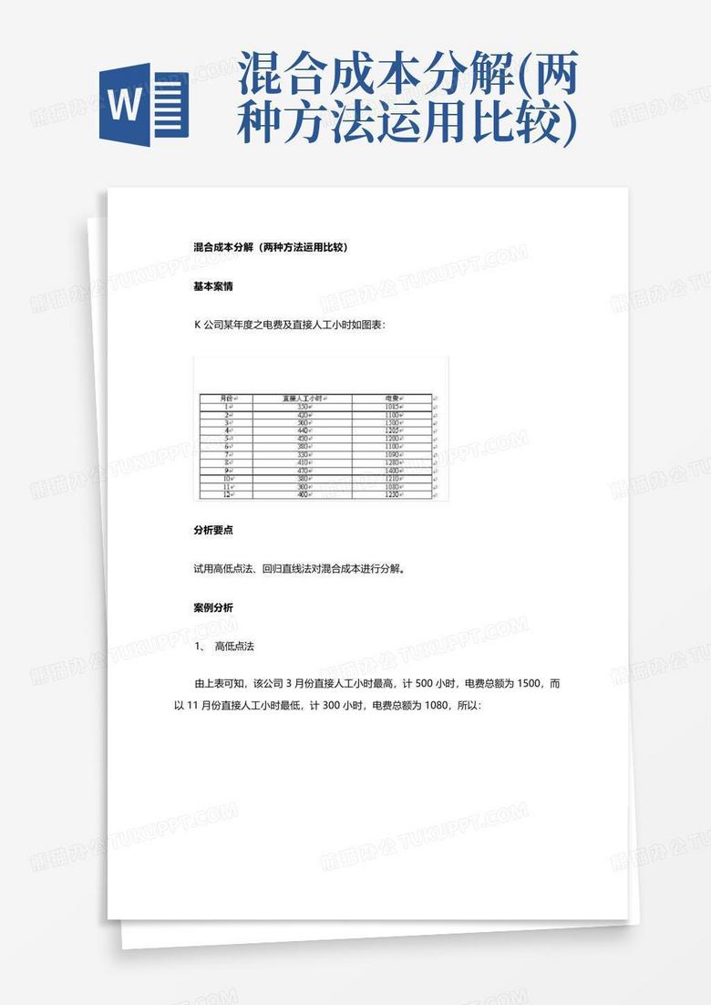 混合成本分解 两种方法运用比较 Word模板下载 编号qpwgjrkd 熊猫办公