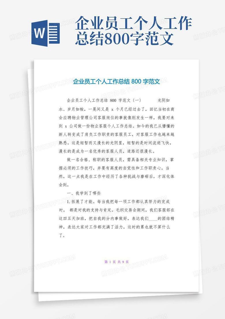 企业员工个人工作总结800字范文Word模板下载 编号ljzmzpxw 熊猫办公