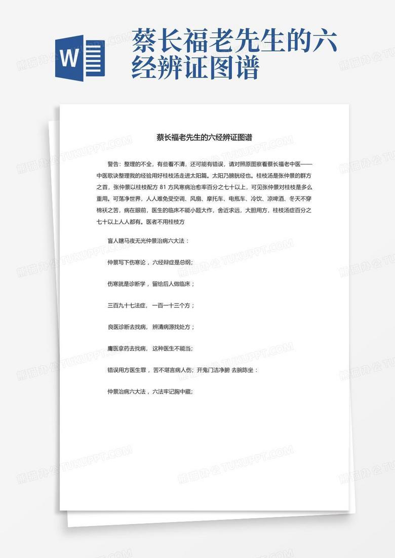 蔡长福老先生的六经辨证图谱Word模板下载 编号qrwmwrpv 熊猫办公