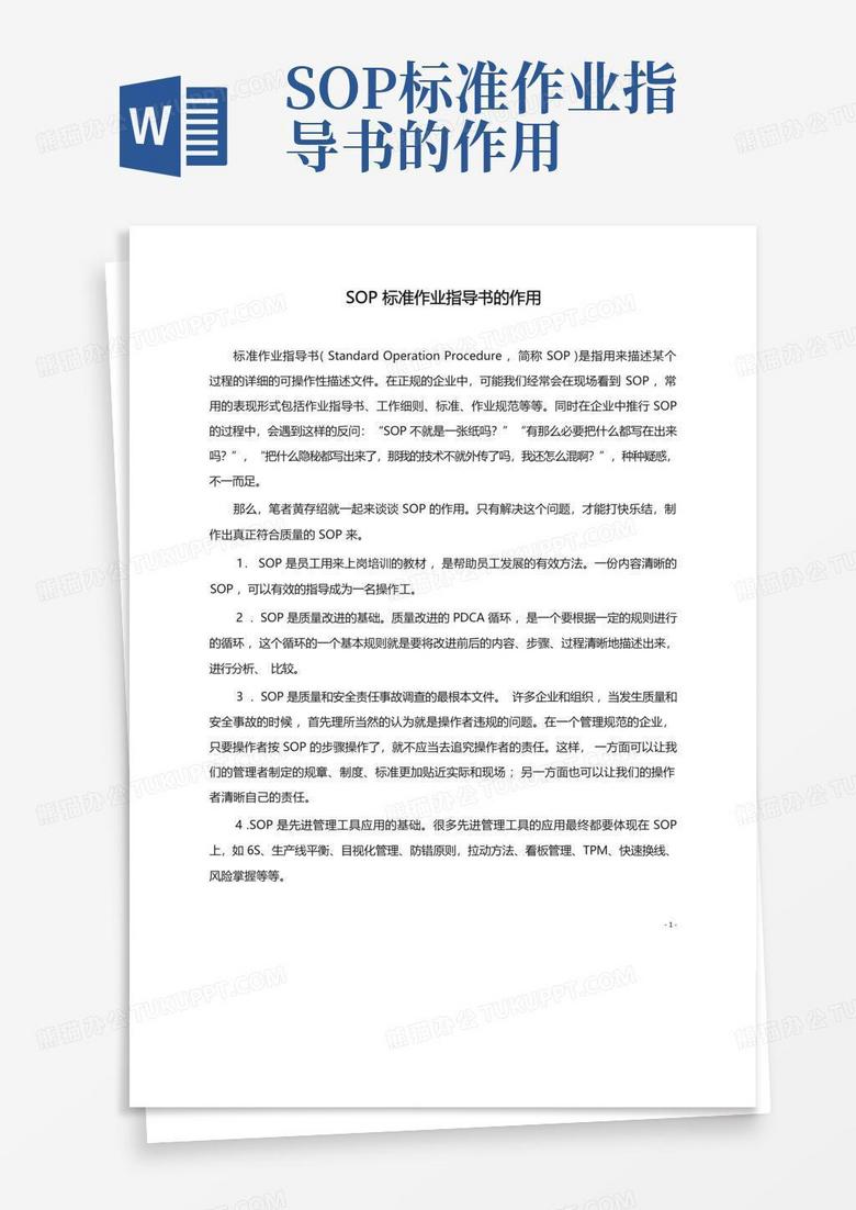sop标准作业指导书的作用Word模板下载 编号lrwmwxom 熊猫办公