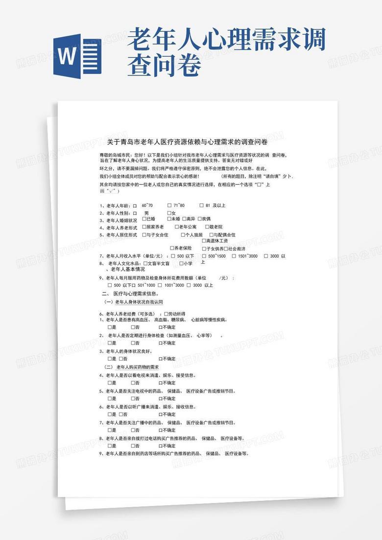 老年人心理需求调查问卷Word模板下载 编号lzvaepoj 熊猫办公