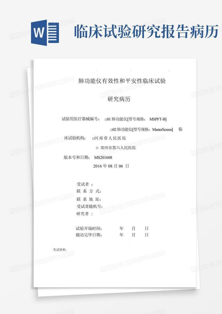 临床试验研究报告病历Word模板下载 编号lekndmjg 熊猫办公