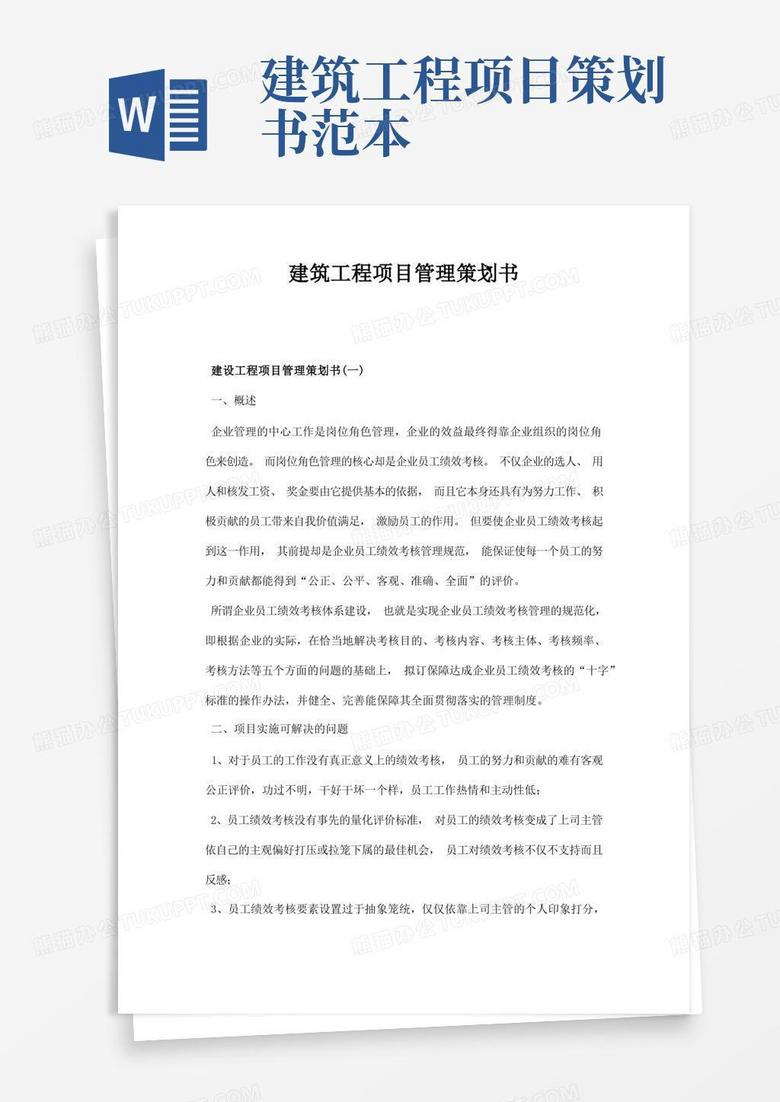 建筑工程项目管理策划书Word模板下载 熊猫办公