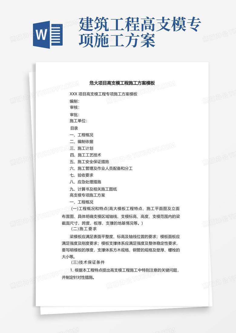 危大项目高支模工程施工方案Word模板下载 编号qgdbnyol 熊猫办公