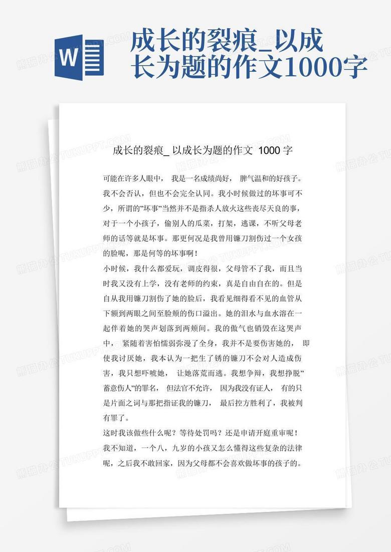 成长的裂痕 以成长为题的作文1000字Word模板下载 编号qdbezkgj 熊猫办公