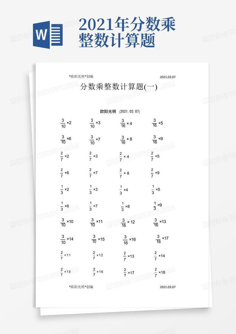 2021年分数乘整数计算题Word模板下载 编号qbzamkkz 熊猫办公