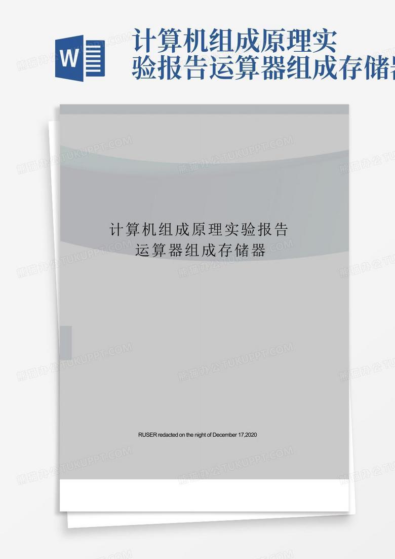 计算机组成原理实验报告运算器组成存储器Word模板下载 编号lraweryb 熊猫办公
