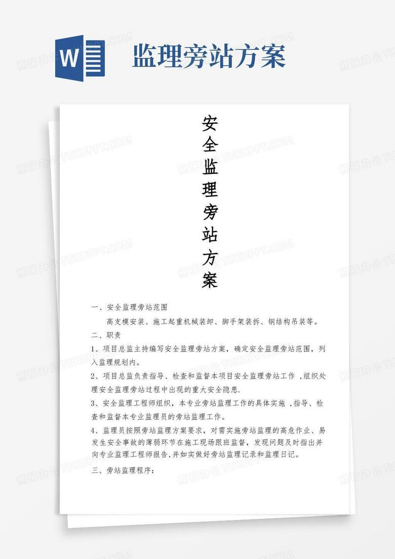 安全监理旁站方案Word模板下载 编号qzzgnvzq 熊猫办公